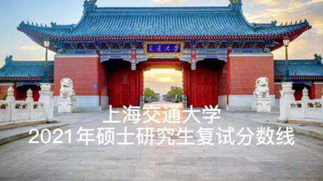 上海交通大学2021年硕士研究生复试分数线公布