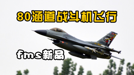 【航模测评】超高仿真度的F-16战斗机,80涵道fms战隼开箱和飞行