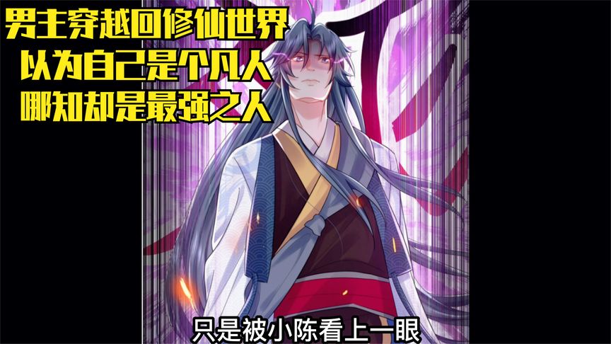 男主穿越回修仙世界,以为自己是个凡人,哪知却是最强之人