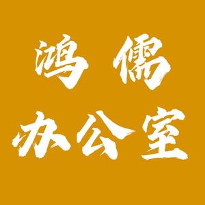 鸿儒办公室 