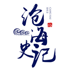 沧海史记 
