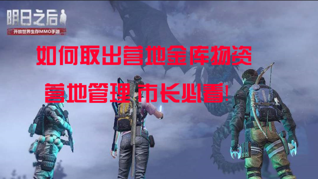 【解说拒绝 明日之后】 如何取出营地金库物资营地管理
