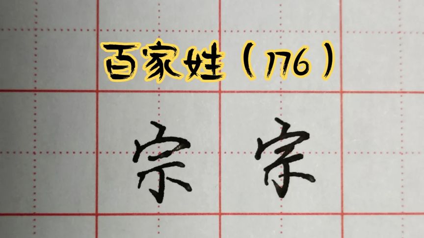 百家姓:宗字的写法技巧#硬笔书法#楷书#行书#行楷#传统文化