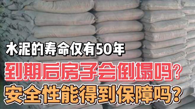 你知道吗?水泥是有保质期的,过了保质期房子会发生什么事