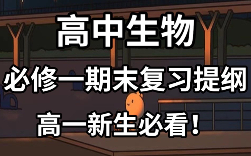【高中生物】必修一期末复习提纲 高一新生必看!