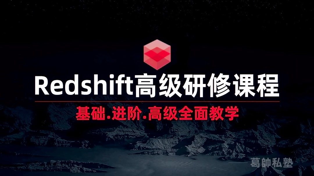 Redshift高级研修课程第三课:Redshift使用前的基础设置