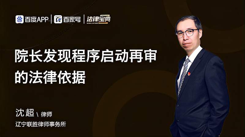 院长发现程序启动再审的法律依据1