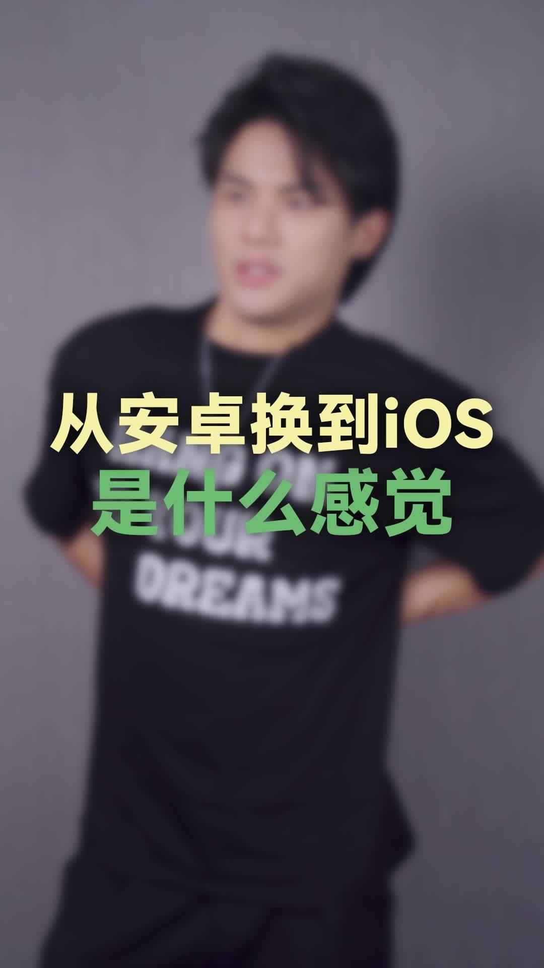 从安卓换到iOS是什么感觉数码科技分享内容过于真实一定要看到最后