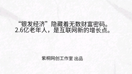 “银发经济”隐藏着无数财富密码,2.6亿老年人,是互联网新的增长点。