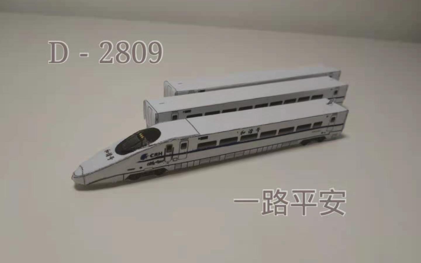 D-2809,一路平安
