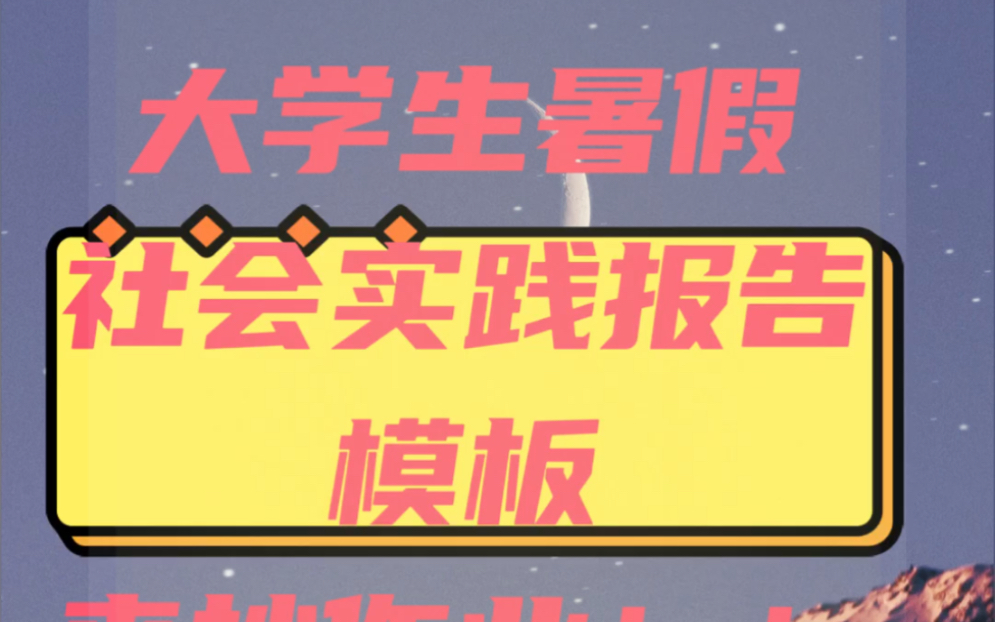 大学生暑期社会实践报告模板‼️ 第二弹 ✅抄起来吧 ߤ�ߤ�开学了...