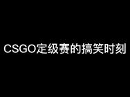 CSGO搞笑时刻