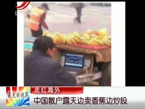 卖香蕉炒股照走红美国 网友:比美股民更傻