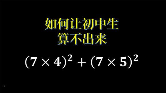 如何让初中生做不出来小学计算题?看看老师的出题技巧