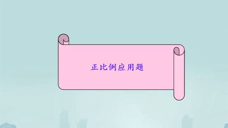 六年级数学下册正比例应用题2