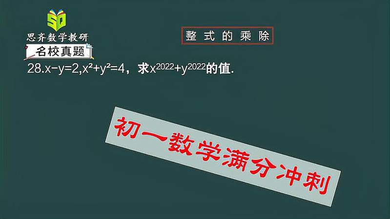已知两数的差与平方和,求两数2022次方之和,长郡中学自招题