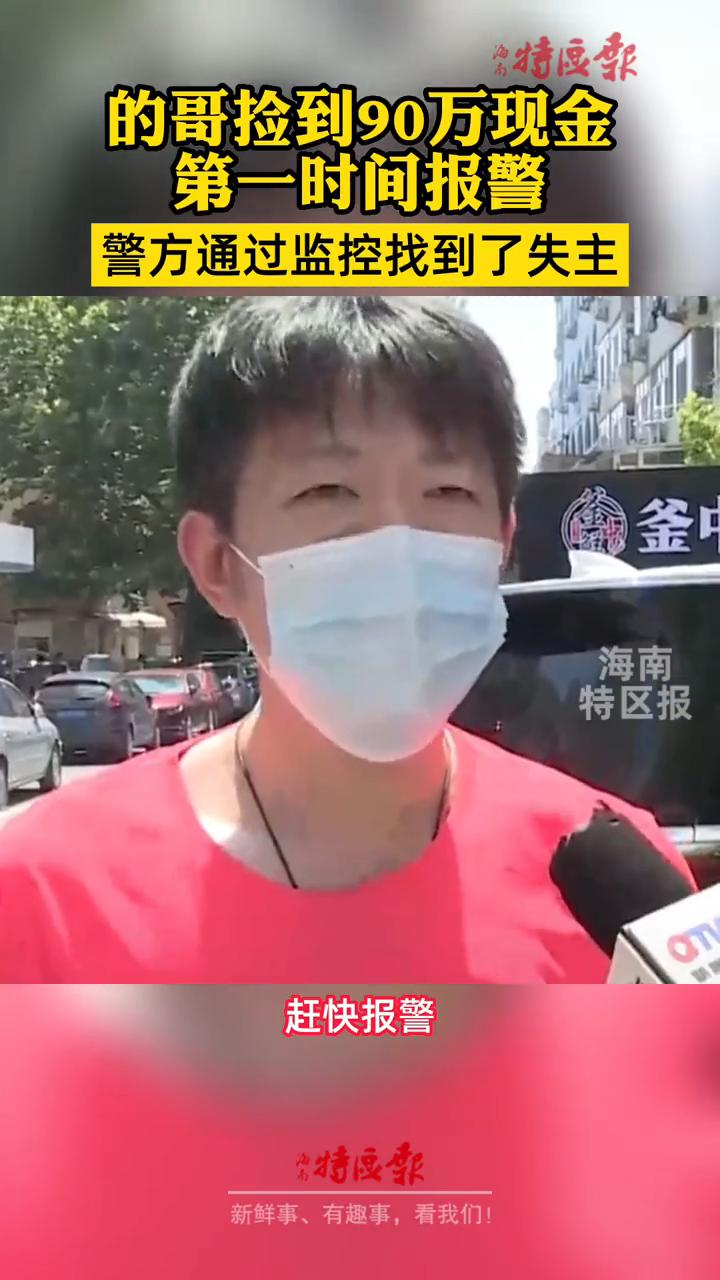 的哥捡到满满一箱90万现金,第一时间报警!警方通过监控找到了失主 #...