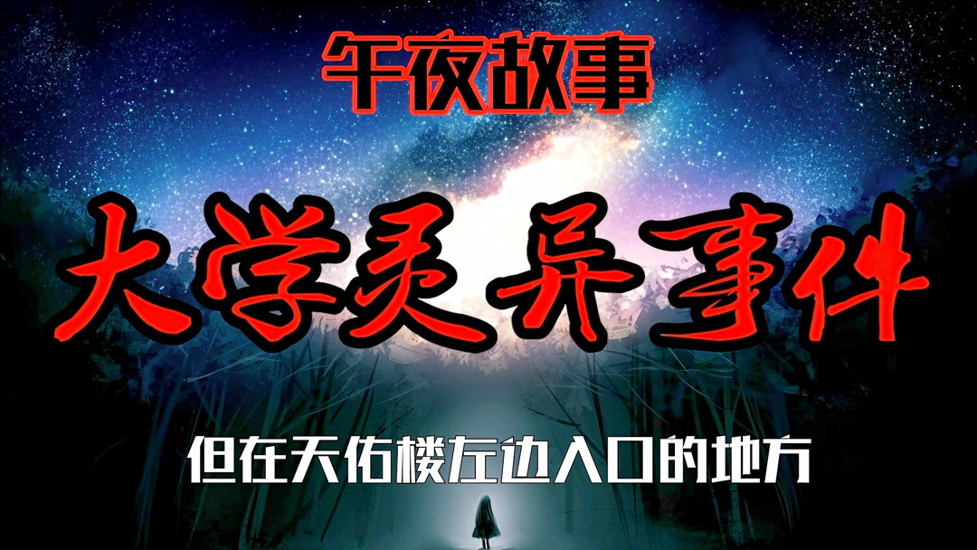午夜故事之:大学灵异事件