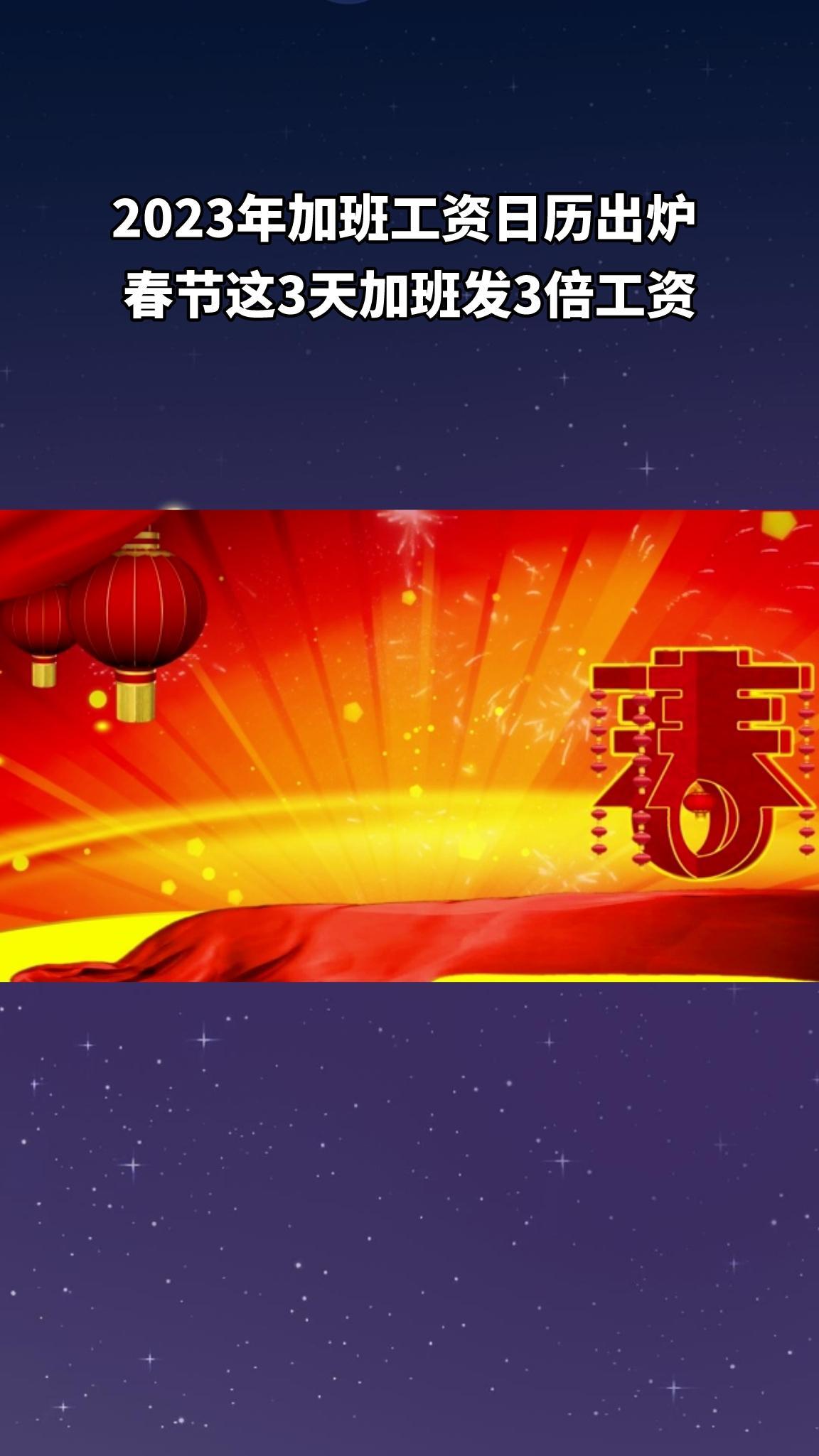 2023年加班工资日历出炉 春节3天加班加发3倍工资