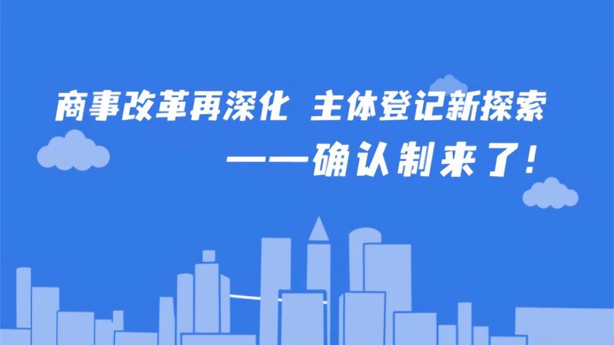 市场主体登记确认制——新概念篇
