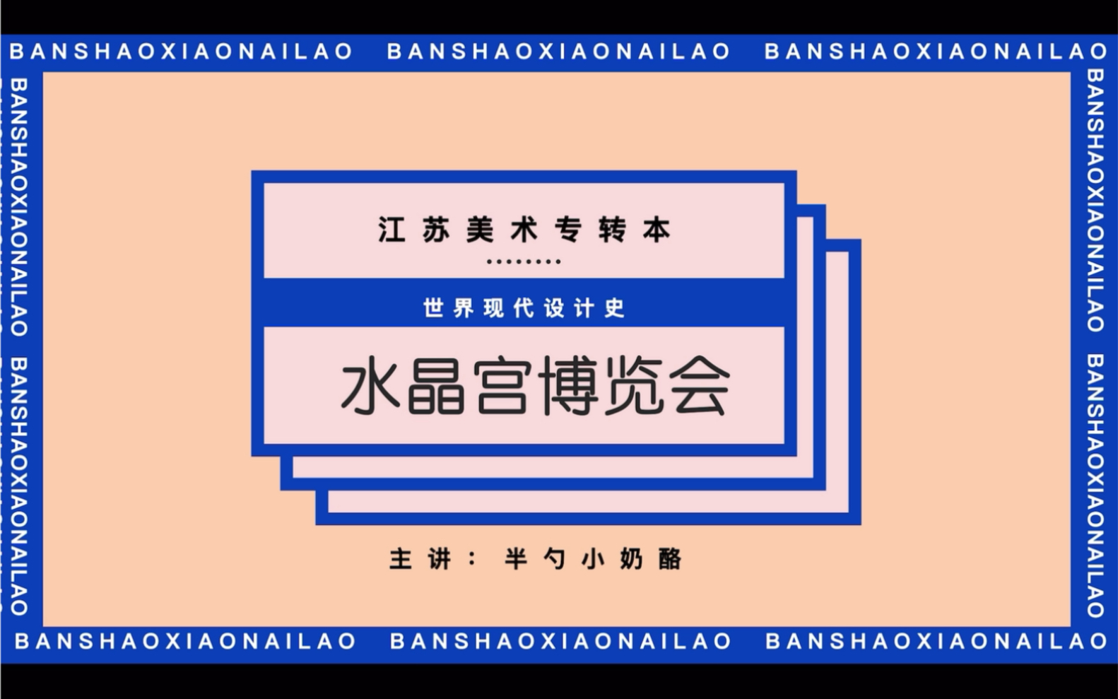 江苏美术设计专转本《现代设计史》——水晶宫博览会