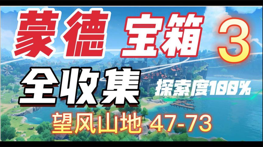 原神蒙德宝箱全收集 贴心陪跑 含所有蒙德解谜 满探索度47-73