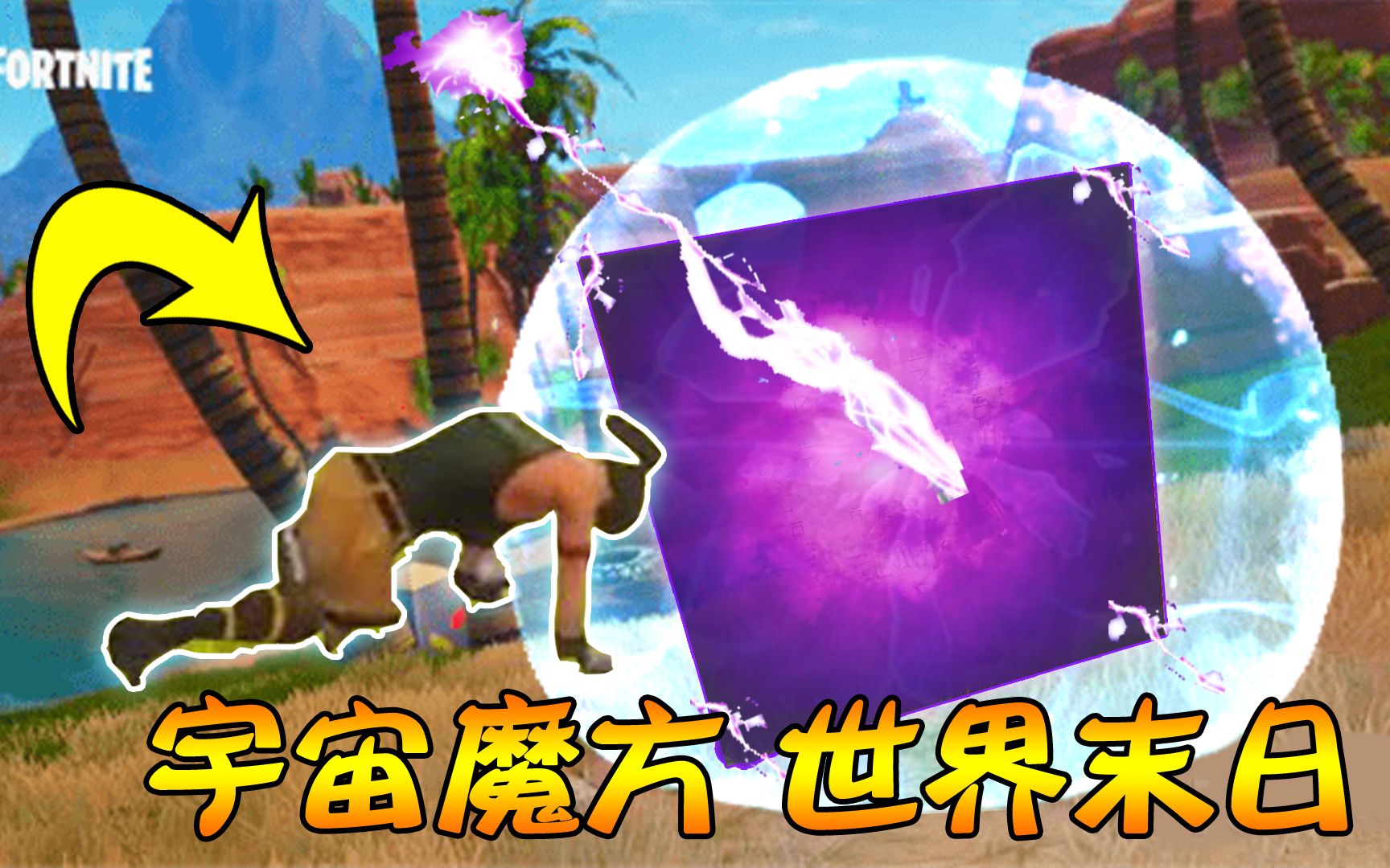 堡垒之夜丨宇宙魔方全面升级!难道要世界末日了?