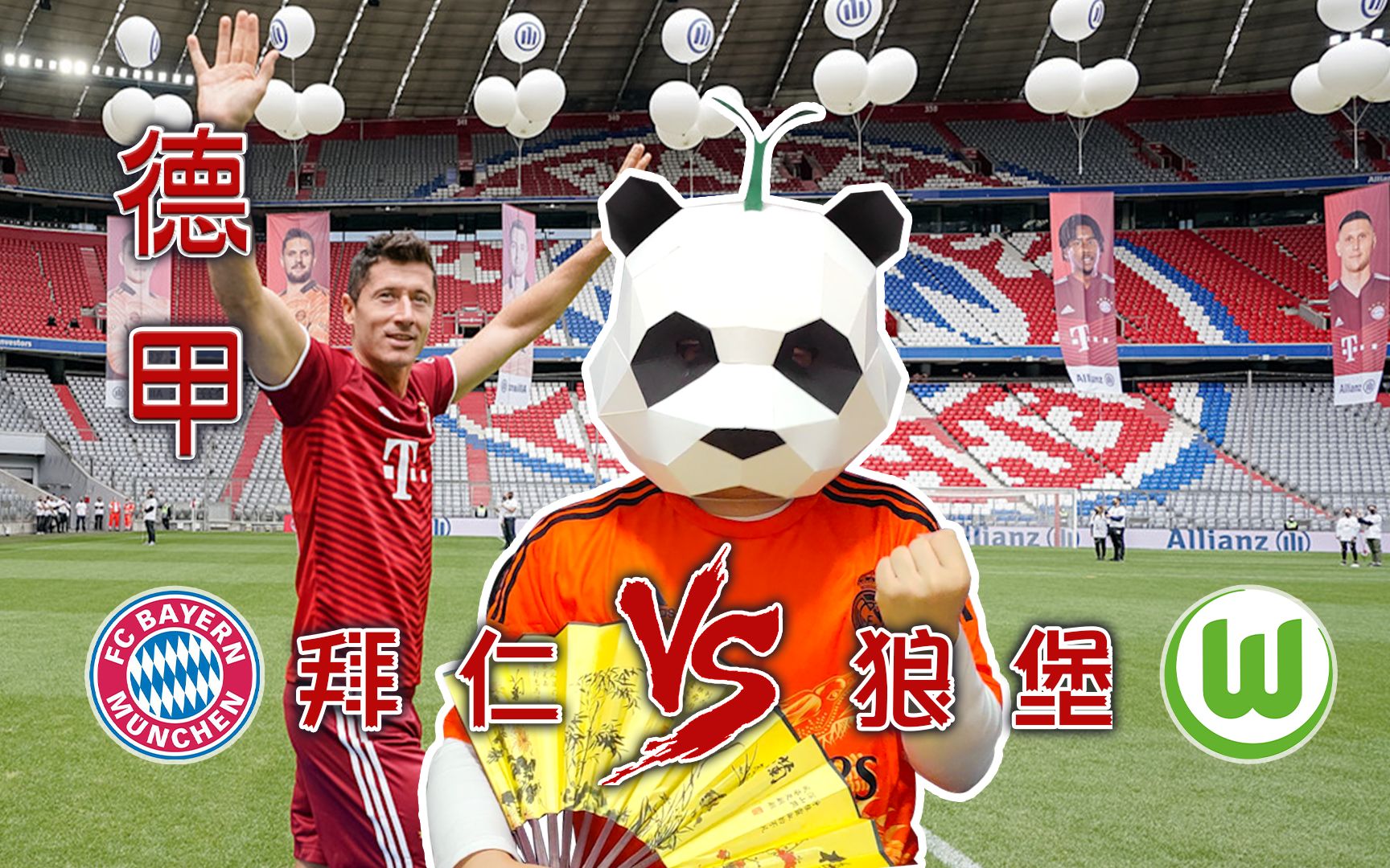 德甲:拜仁慕尼黑VS沃尔夫斯堡,冲击进球纪录,狼堡再遇莱万还会害怕吗?