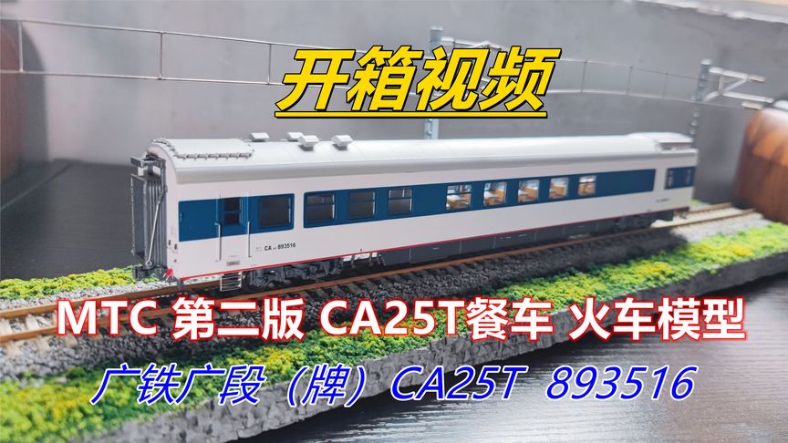 [开箱视频] MTC 第二版CA25T 火车模型 893516 广铁广段(牌)