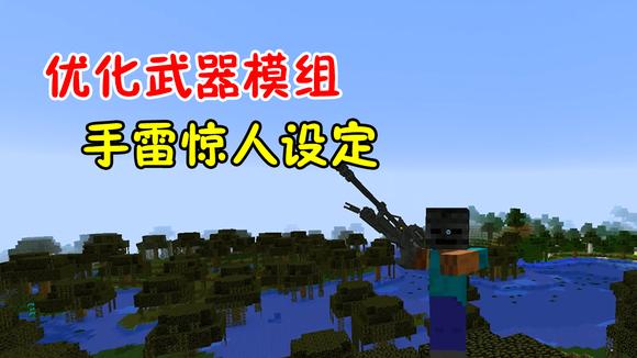 我的世界:优化武器模组太酷炫,手雷设定却很意外!