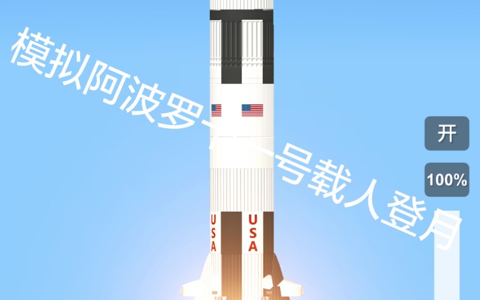 [航天模拟器1.5]低仿阿波罗十一号模拟登月任务