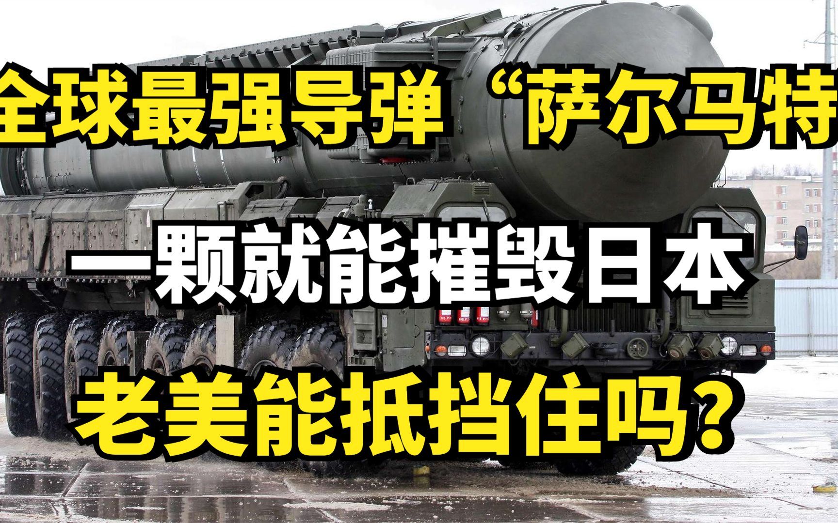 全球最强导弹“萨尔马特”,一颗就能摧毁日本,老美能抵挡住吗?