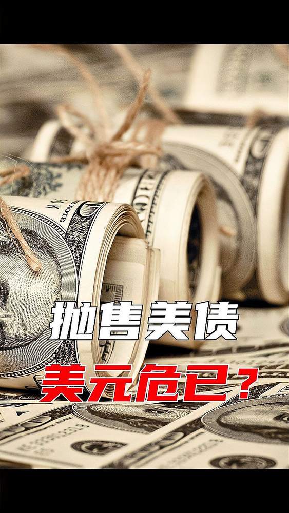 中国持续减持美债,日本欧洲等多国紧跟,美元霸权到头了?