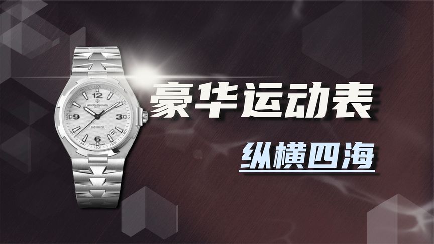 豪华运动表的明星设计 江诗丹顿纵横四海