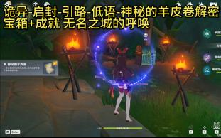 诡异-启封-引路-低语-神秘的羊皮卷解密2个宝箱 成就 无名之城的呼唤