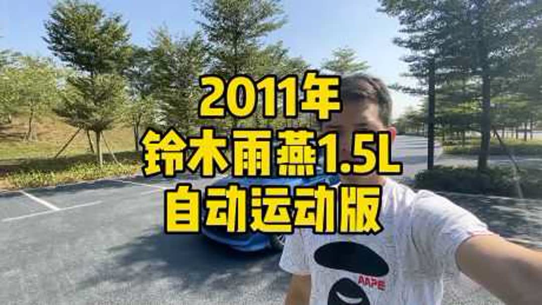 经济实惠保值代步车型-2011年铃木雨燕1.5L自动运动版