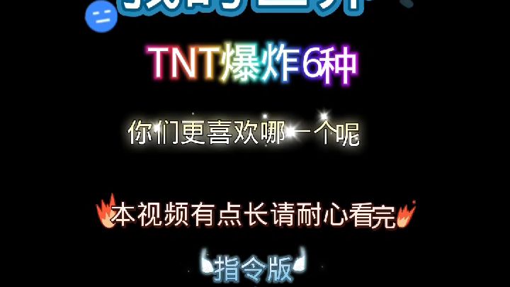 我的世界,TNT指令版