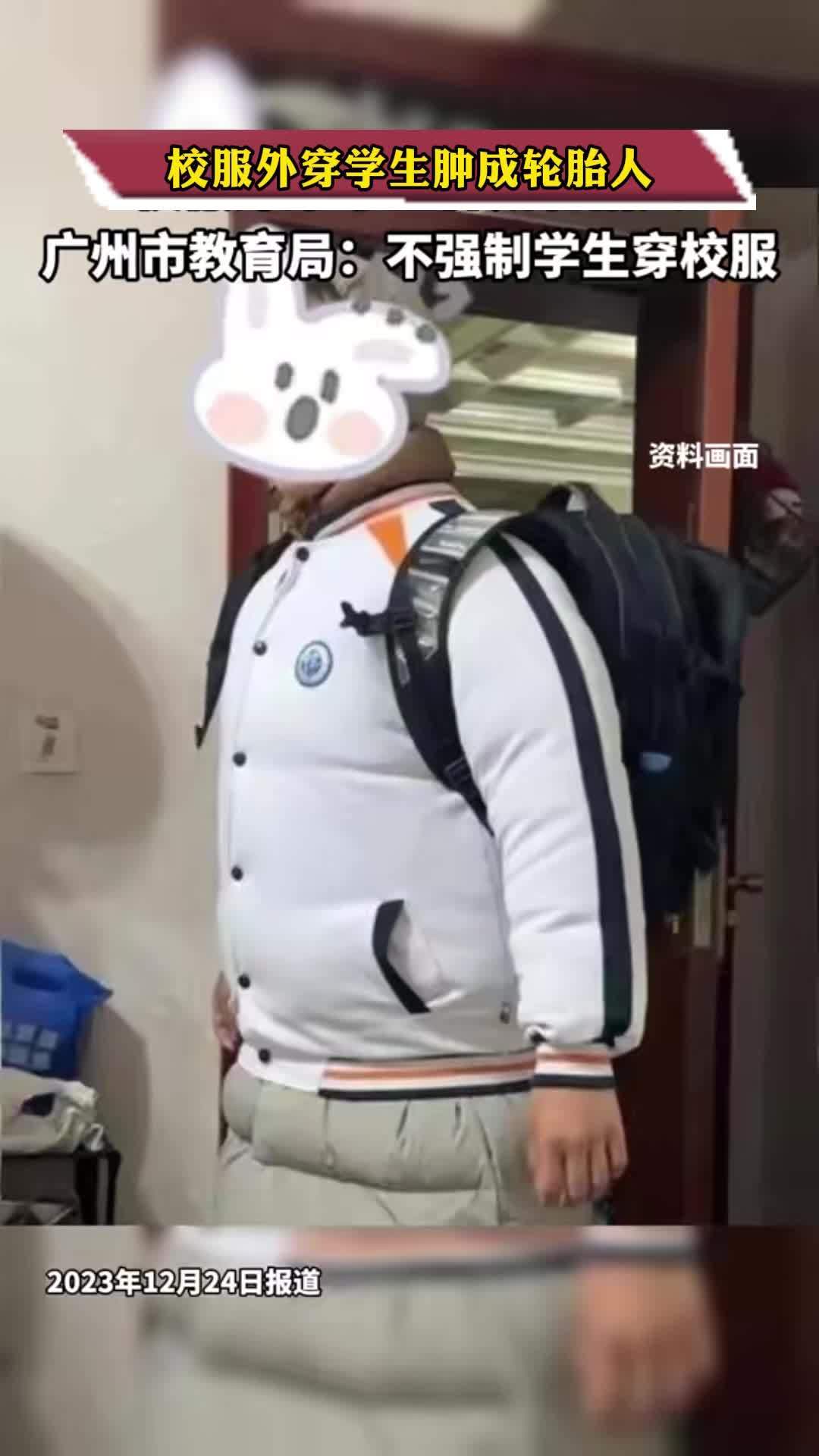 校服外穿学生肿成轮胎人,多地教育局称不强制学生穿校服