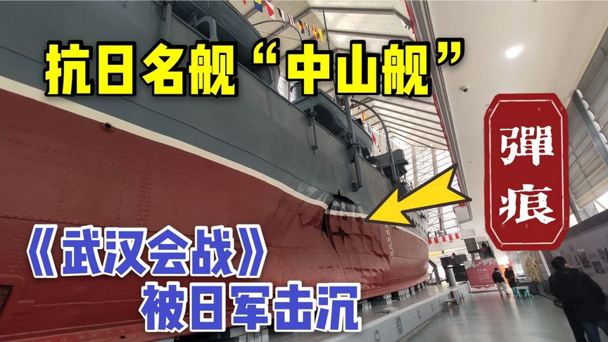 实拍武汉中山舰博物馆,时隔60年被打捞上岸,舰身仍保留日军弹孔