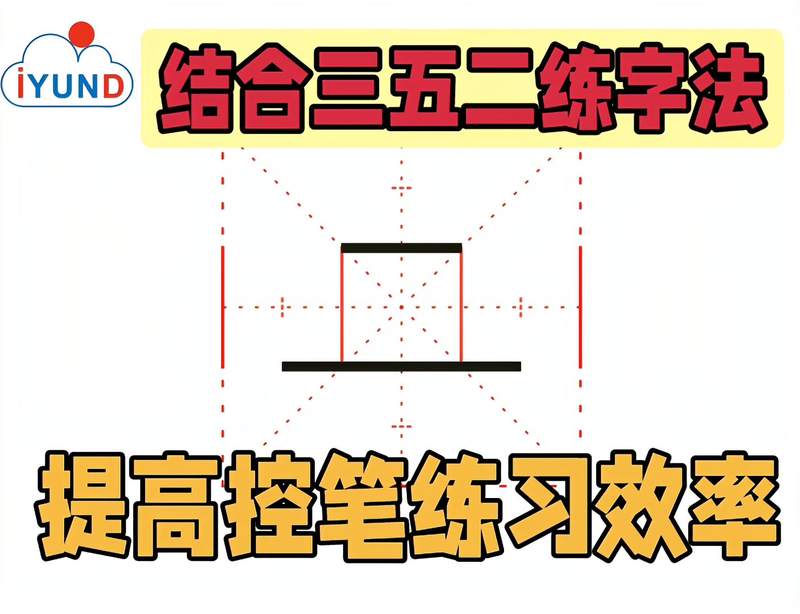 控笔训练,一定要结合练字的方法要素,练习才高效!