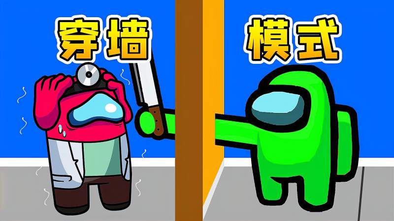 Amongus穿墙模式:启动技能,我可以穿透墙体,船员防不胜防