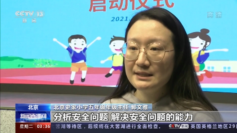 [新闻直播间]全国中小学生安全教育日 “儿童安全力教育专项基金”...
