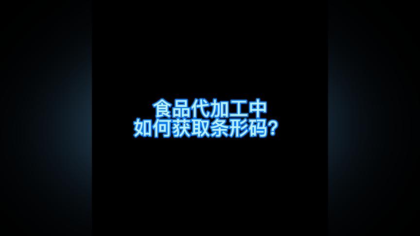 代加工中,品牌方商品条形码是在国家物品编码中心申请的