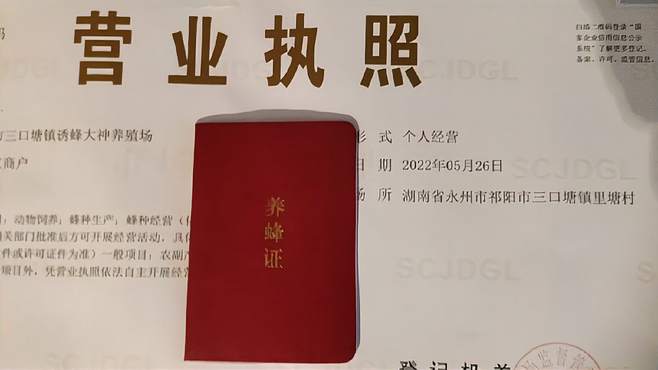 怎样办理养蜂证跟养蜂营业执照