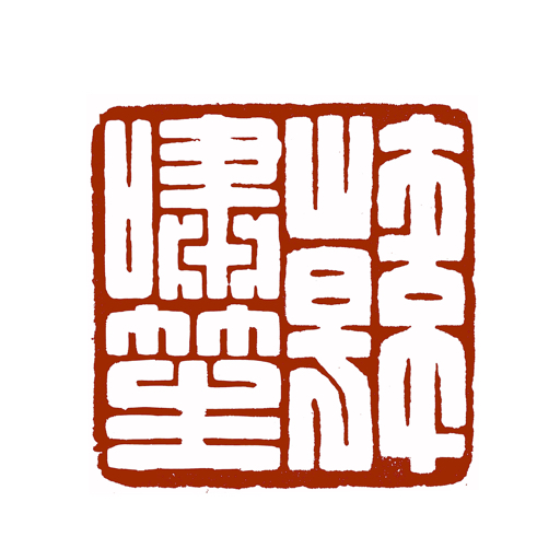 樗堂-啸笙 