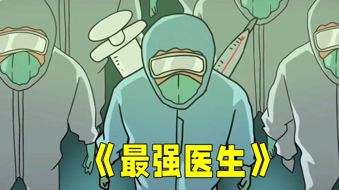 用《孤勇者》的方式打开最强医生,致敬疫情”最美逆行者“!