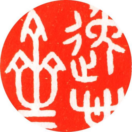 逸心斋书画馆 