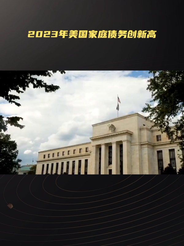 美国家庭债务创新高,信用卡债务即将突破1万亿美元!