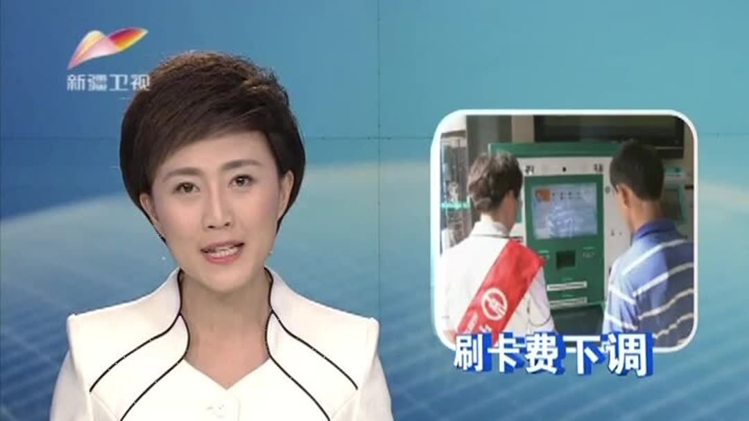 [新疆新闻联播]银行卡刷卡手续费今起下调