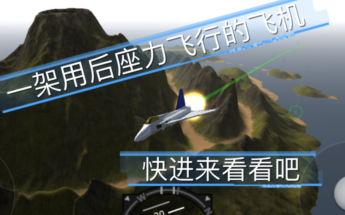 【简单飞机】建议改成:飞 行 火 炮